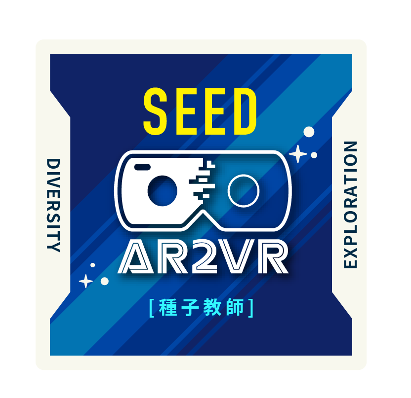 AR2VR 實境翻轉教育家：種子教師領航計畫 - AR2VR